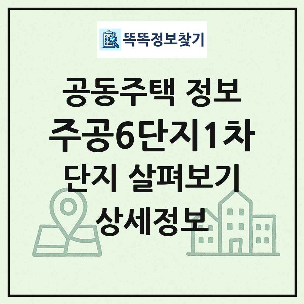 주공6단지1차 최신 공동주택 정보 똑똑정보찾기